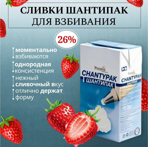 Puratos / Растительные сливки Шантипак 26%, 1л, для взбивания крема на ...