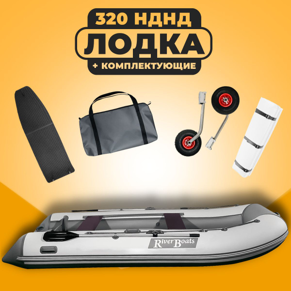 Лодка ПВХ RiverBoats RB 320(НДНД) (Серо-белый) + комплектующие - купить ...