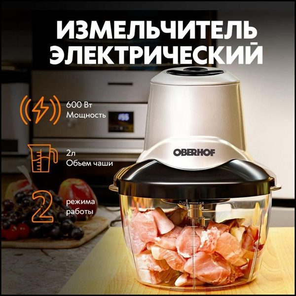 Измельчитель OBERHOF C24/ Чаша 2л/ 600 Вт/ для мяса, овощей, фруктов ...