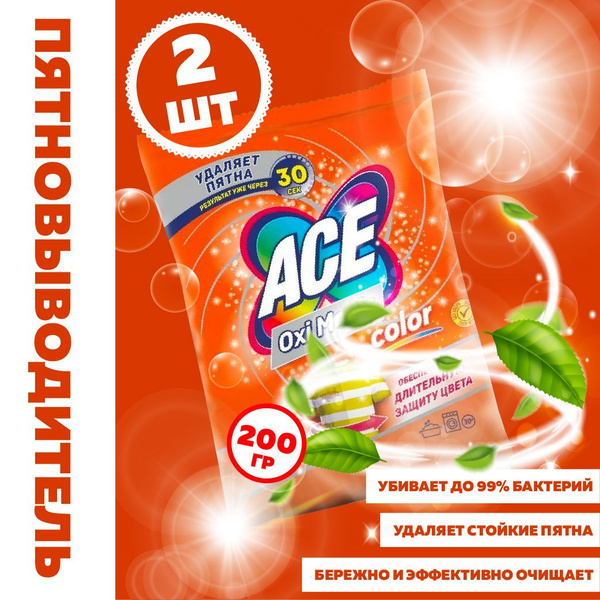 ACE Oxi Magic Color Пятновыводитель для цветного белья - 2 штуки ...