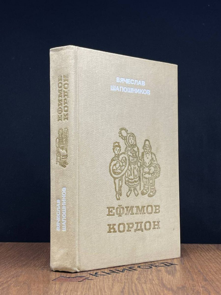 Ефимов кордон - купить с доставкой по выгодным ценам в интернет ...