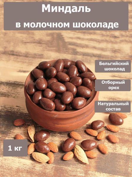 Драже Миндаль в молочном шоколаде, 1 кг - купить с доставкой по ...