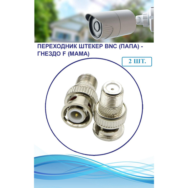 Переходник штекер BNC (папа) - гнездо F (мама) 2шт. купить на OZON по низкой цене (1358163574)