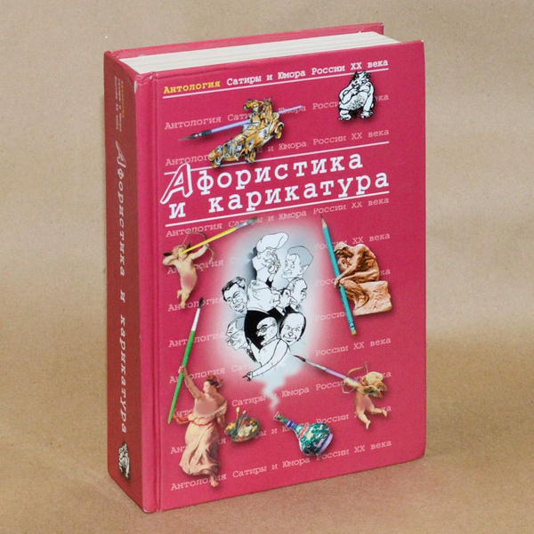 Антология сатиры и юмора России XX века. Т. 24. Афористика и карикатура ...