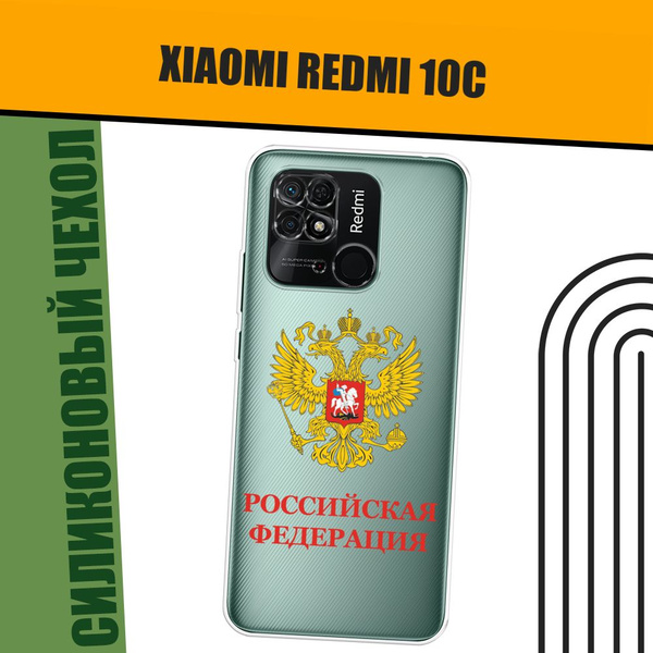Чехол на Xiaomi Redmi 10C (Сяоми Редми 10С) силиконовый "Герб России ...
