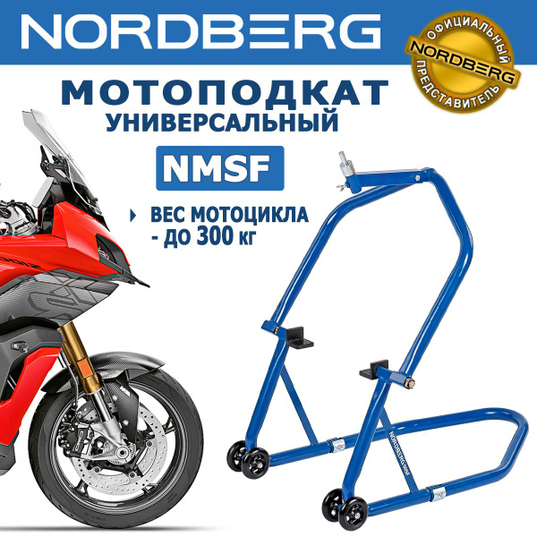 Мотоподкат универсальный NORDBERG NMSF - подкат для заднего колеса, адаптер для подъема под ...