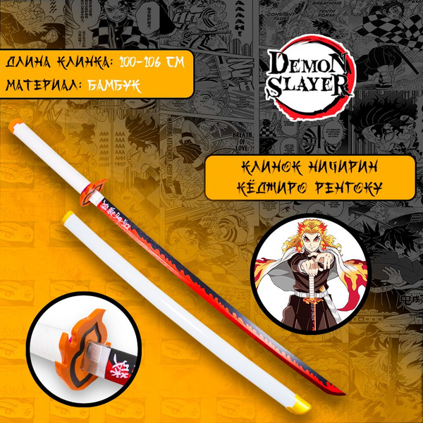 Катана из аниме Клинок рассекающий демонов/Demon Slayer - Кёджуро ...