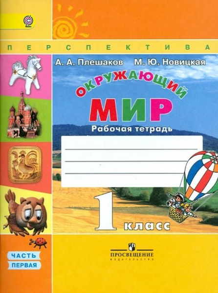Окружающий мир. 1 класс. Рабочая тетрадь. В 2-х частях. Часть 1. ФГОС ...