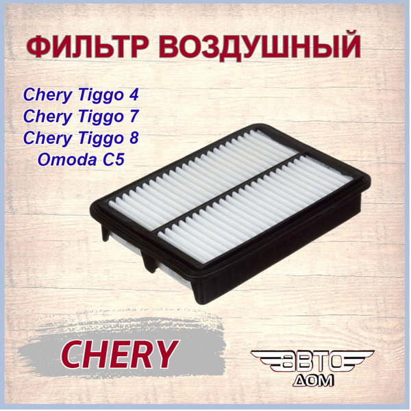Фильтр воздушный Chery Tiggo 4/ Tiggo 7/ Tiggo 8/ Omoda C5(Чери Тигго 4 ...
