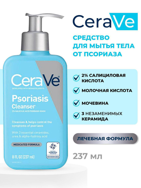 Отшелушивающий гель от псориаза CeraVe Psoriasis Cleanser 237 мл ...