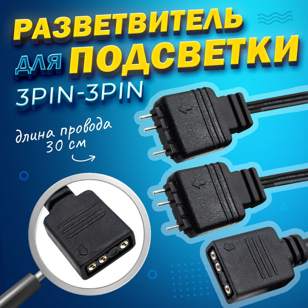 Разветвитель (удлинитель) 3-pin ARGB для подсветки на 2 устройства ...