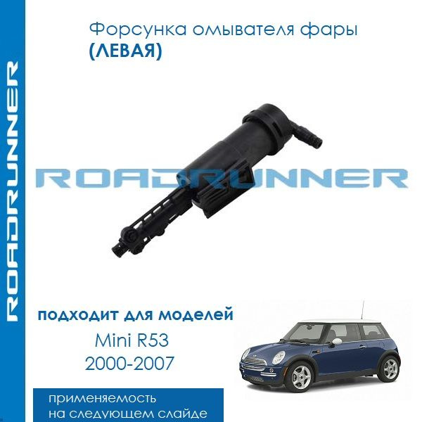 Форсунка омывателя фары ЛЕВАЯ для R53 (2000-2007) - Roadrunner арт. RR ...