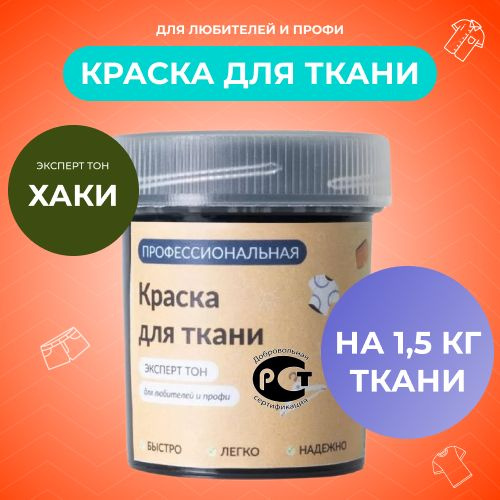 Краситель краска для ткани и одежды хаки - купить с доставкой по ...
