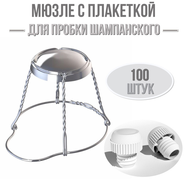 Мюзле с плакеткой для пробки от шампанского - купить с доставкой по ...