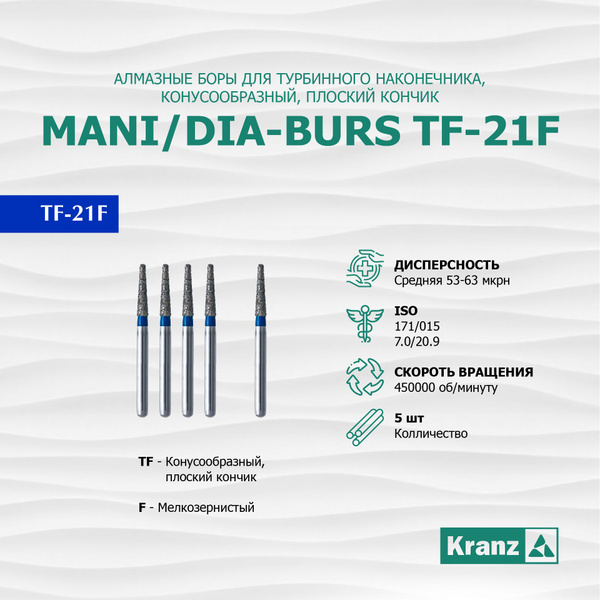 Алмазные боры для турбинного наконечника, TF-21F MANI, 5 шт - купить с доставкой по выгодным ...