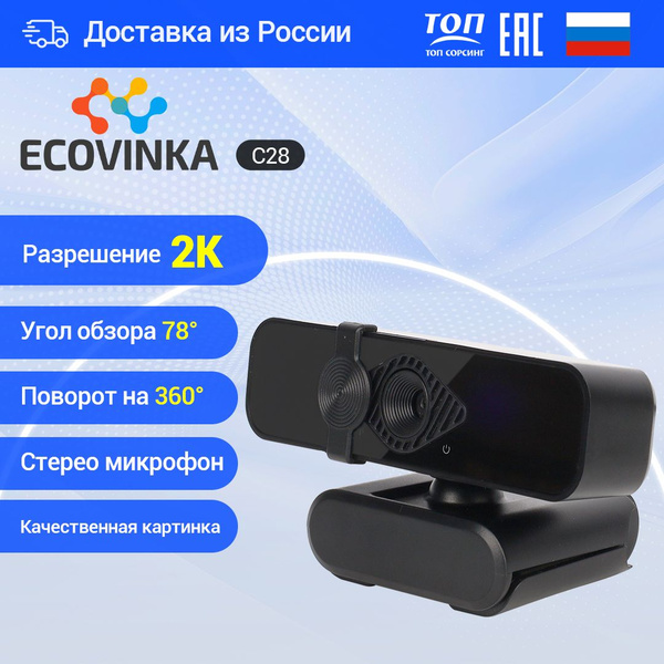 Веб-камера ECOVINKA C28 (2K, встроенные микрофоны, автофокус, черный ...