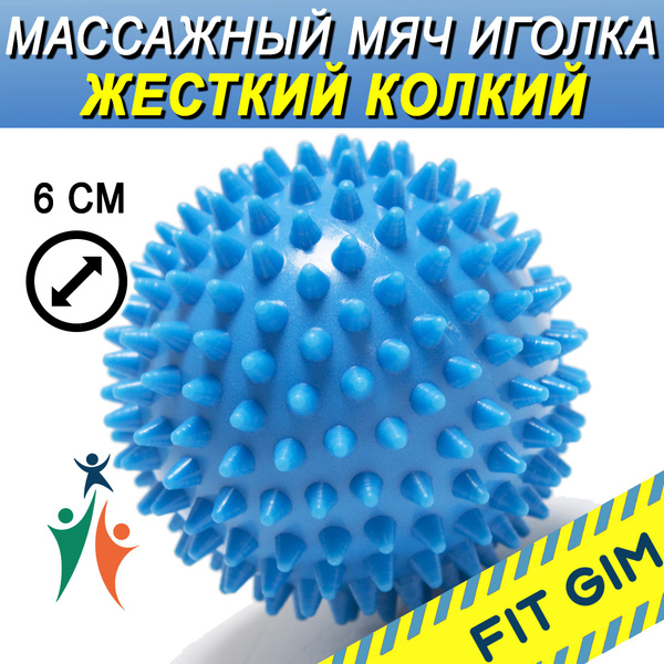 Массажный мяч с шипами FIT GIM, голубой, 7 см купить по низкой цене с ...