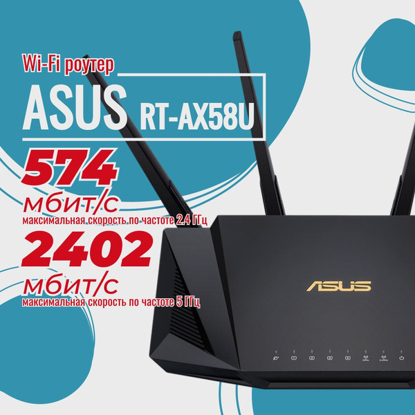 Роутер ASUS RT-AX58U, черный, 2.4 ГГц, 5 ГГц купить по низкой цене с доставкой в интернет ...