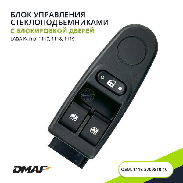Блок управления стеклоподъемниками LADA Kalina КАЛИНА 351.3769 2 кнопки ...