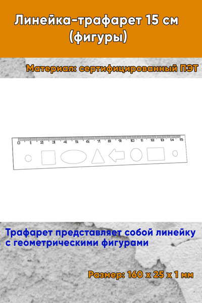 Линейка-трафарет 15 см (фигуры) - купить с доставкой по выгодным ценам ...