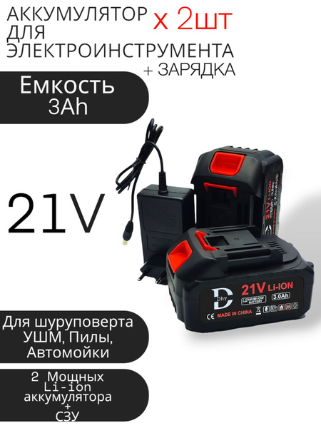 Аккумулятор Dhy 21V 3Ah - 2 шт, ЗУ в комплекте, универсальный съемный литий-ионный, для ...