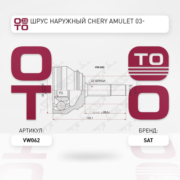 Шрус наружный Chery ( Чери ) Amulet ( Амулет ) 03- - SAT арт. VW062 ...