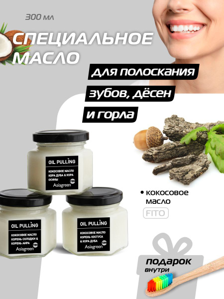 Кокосовое масло для полоскания зубов и полости рта Oil pulling / FITO ...
