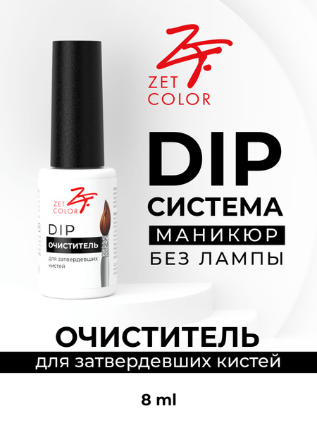 Zet Color, DIP Система ШАГ 1 База безламповая для пудры и типс 8 мл ...