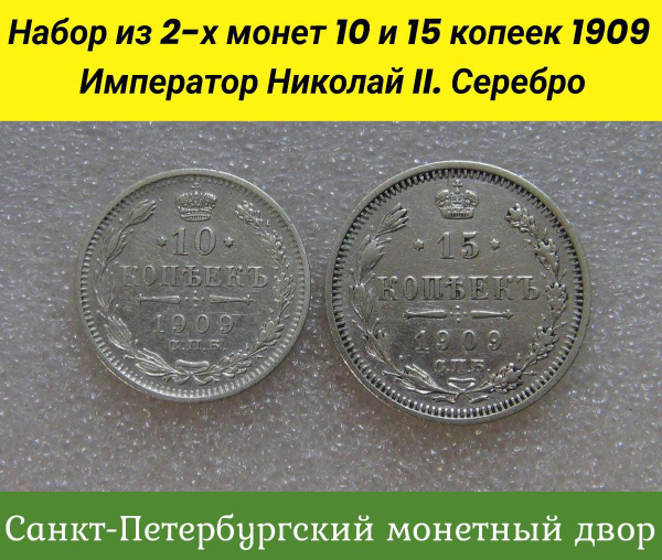 Набор из 2-х монет 10 и 15 копеек 1909 Император Николай II. Серебро - купить в интернет ...