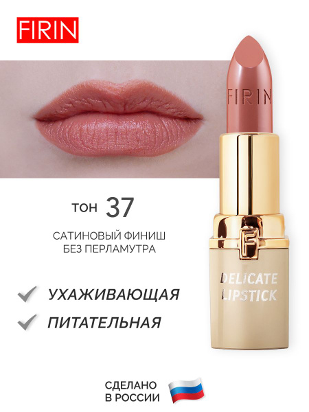 FIRIN Помада для губ "Нежная", тон 37 "Сладкая ириска" - купить с ...