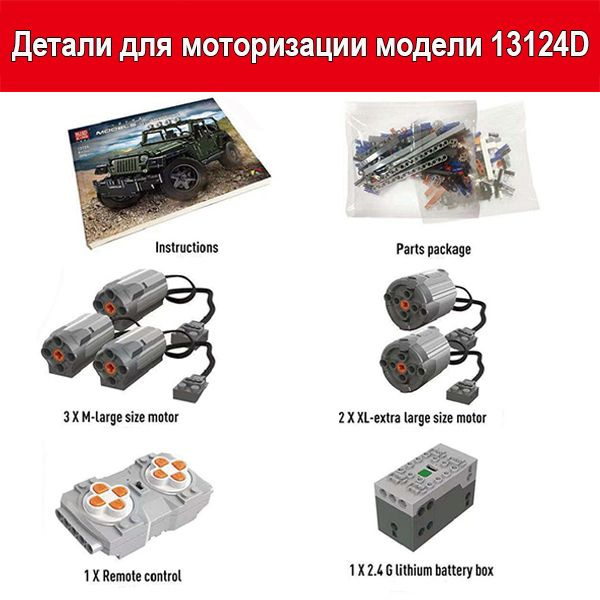 Конструктор Mould King 13124D Набор электрики для апгрейда Джип ...