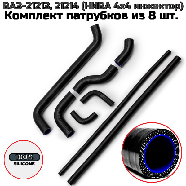 Патрубки ВАЗ-21213, 21214 (НИВА 4х4 инжектор) Комплект 8 шт. / ЧЕРНЫЙ ...