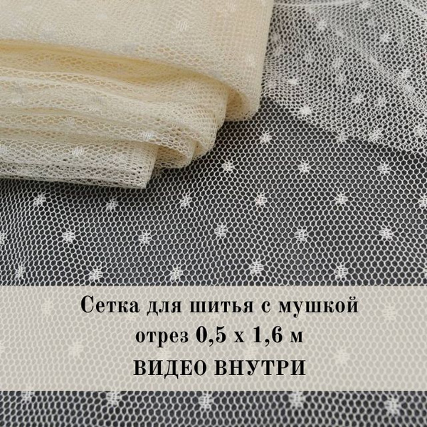 Сетка для шитья в мушку. Ткань сетка для декора нижнего белья и одежды ...