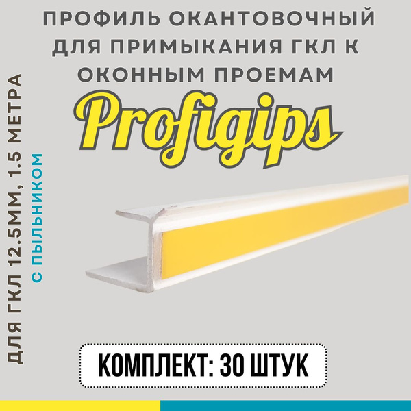 Профиль примыкания для ГКЛ к оконным и дверным откосам 12,5мм * 1500мм (30 штук) с манжетой ...