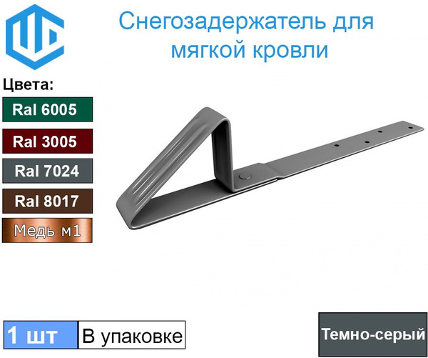 Снегозадержатель для мягкой кровли. Гибкой черепицы - купить с ...