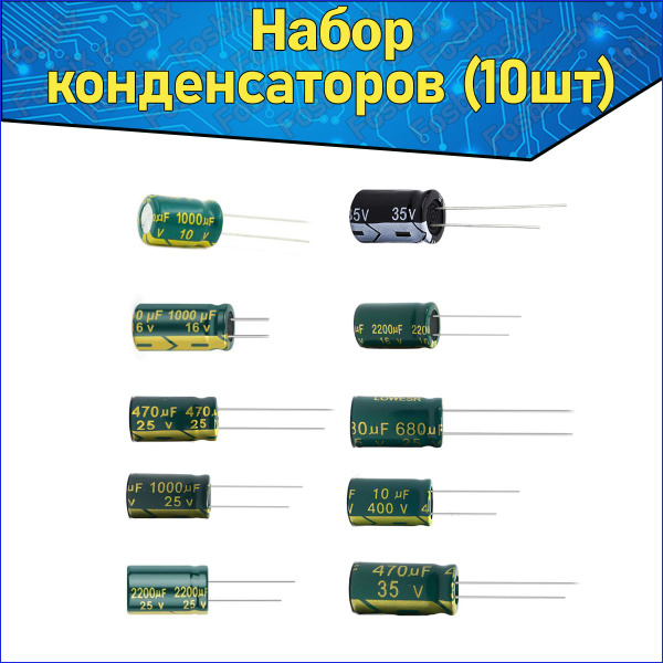 Набор конденсаторов электролитических алюминиевых 10 шт. - купить с ...