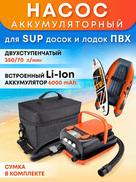 Насос аккумуляторный двухступенчатый Stermay HT-790 для лодок ПВХ SUP ...