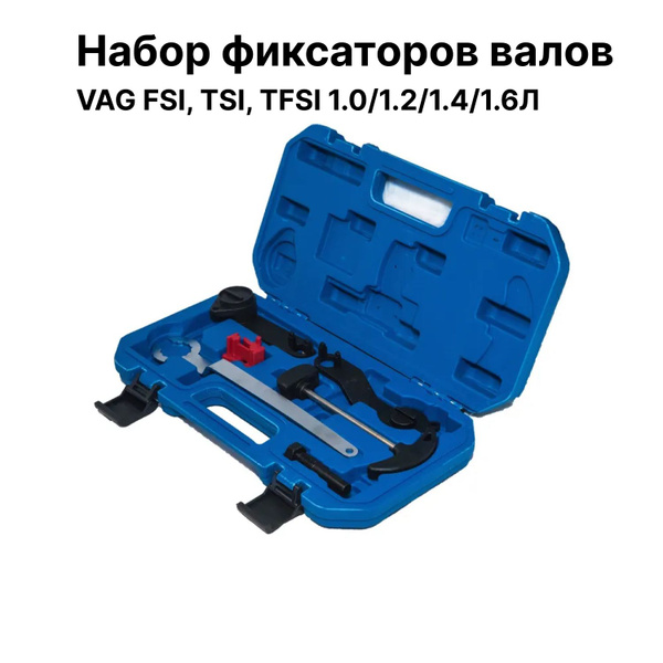 Набор фиксаторов валов VAG FSI, TSI, TFSI 1.0/1.2/1.4/1.6Л - купить с ...