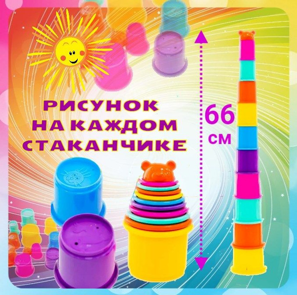 Пирамидка детская большая стаканчики - купить с доставкой по выгодным ...