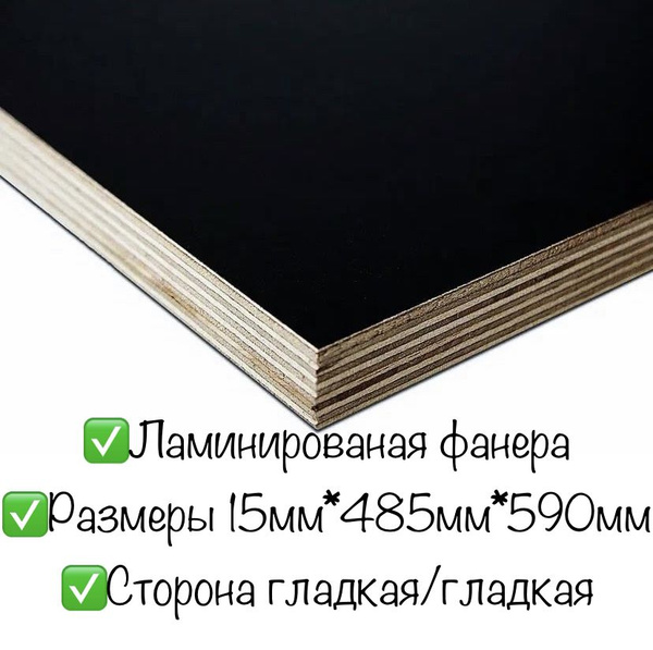 Фанера Ламинированная. Размеры 15мм*485мм*590мм.* - купить с доставкой ...