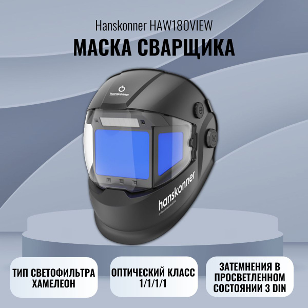 Маска сварщика Hanskonner HAW180VIEW {} - купить с доставкой по низким ...