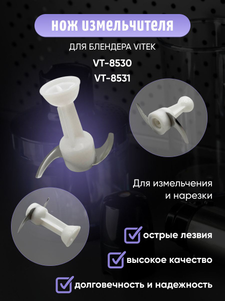 Нож-измельчитель для блендера Vitek VT-8530 VT-8531 - купить с доставкой по выгодным ценам в ...