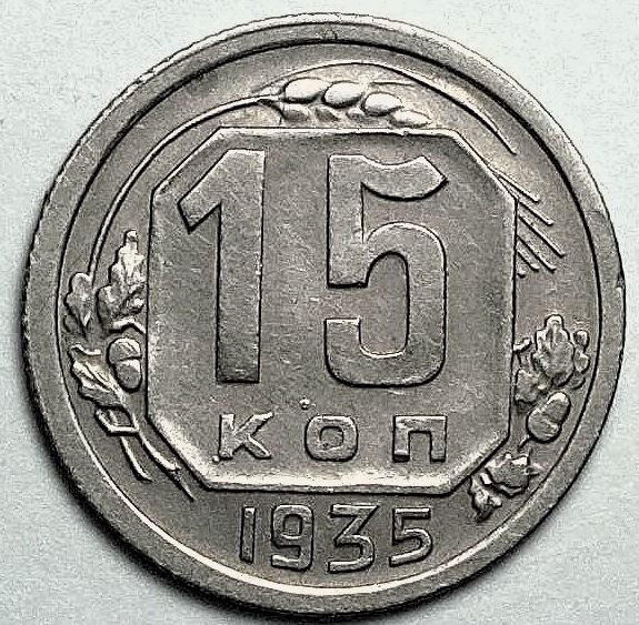 Монета 15 копеек 1935 СССР из оборота - купить в интернет-магазине OZON с быстрой доставкой ...