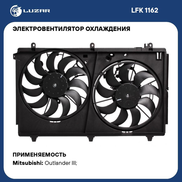 Электровентилятор охлаждения для автомобилей Mitsubishi Outlander XL (12 ) 2.0i/2.4i (2 вент ...