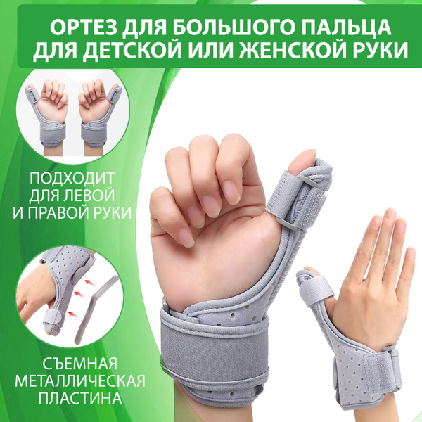 Ортез на большой палец для детской или женской руки - купить с ...