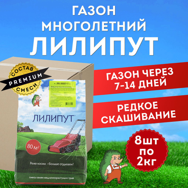 Газонные травы Лилипут Медленнорастущий - купить по выгодным ценам в ...