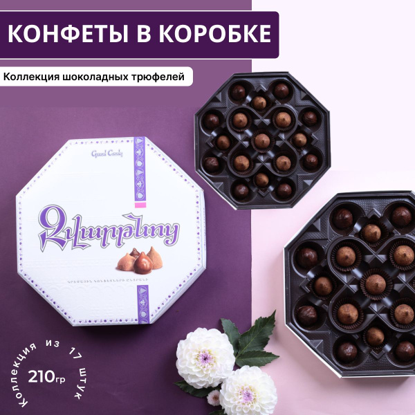 Шоколадные Конфеты "Звартноц" 210Г - купить с доставкой по выгодным ...