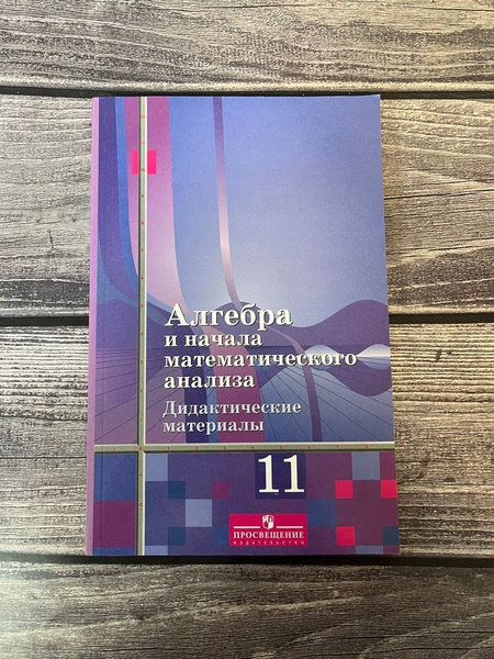 Шабунин. Алгебра и начала математического анализа. Дидактические ...