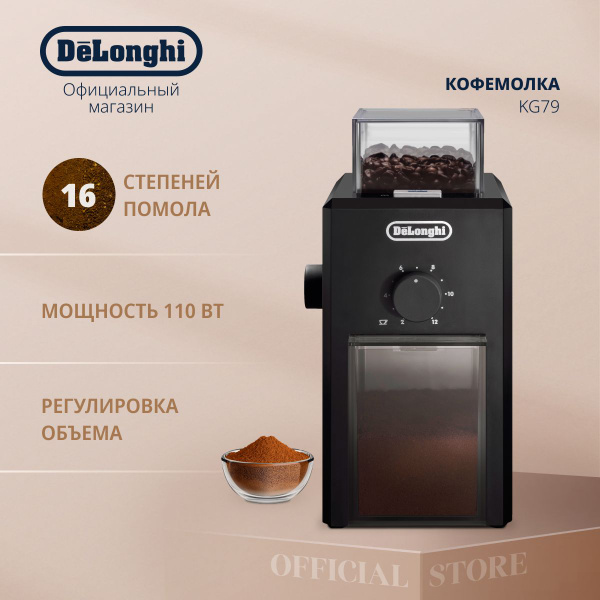 Кофемолка DeLonghi KG79, черный купить по низкой цене с доставкой в ...