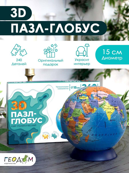 Интерьерный политический глобус-пазл - купить с доставкой по выгодным ...